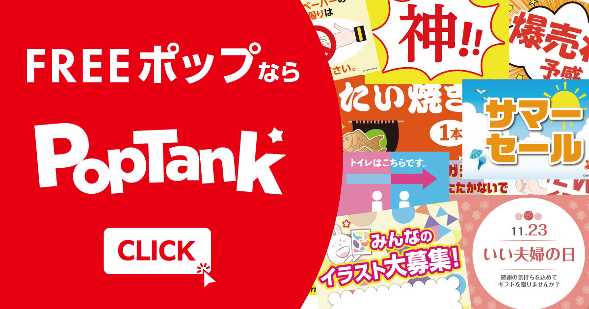 無料POPダウンロード・商用利用OKなら「POP Tank」